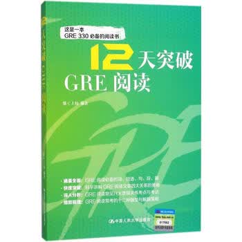 12天突破GRE阅读 维C上校 著 中国人民大学出版社 9787300254197