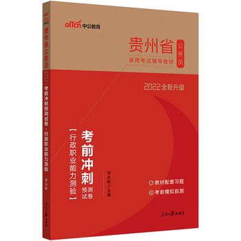 中公教育2022贵州省公务员录用考试：考前冲刺预测试卷行政职业能力测验（全新升级）