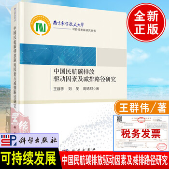 2022新书 中国民航碳排放驱动因素及减排路径研究 王群伟著中国民航绿色发展书南京航空航天大学可持续发展研究丛书籍科学出版社