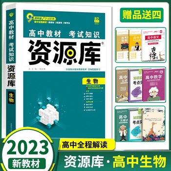 2023资源库语文数学英语物理化学生物政治历史地理 新教材新高考 高中教材考试知识资源库 生物
