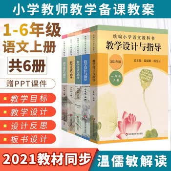 教学设计与指导 一二三四五六年级上册全套6册 统编小学语文教科书 温儒敏 陈先云 教材解读 课堂教