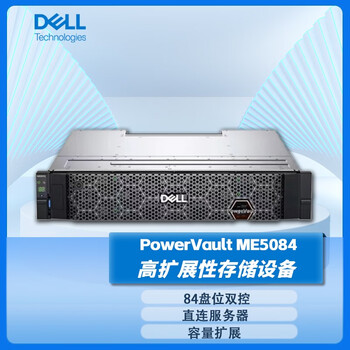 戴尔（DELL）ME5084磁盘阵列存储柜主机大容量存储硬盘高扩展性存储设备 ME5084存储 双控 36*8T SAS/2200W*2/导轨 ...