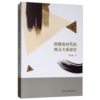 图像化时代的图文关系研究