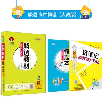 新教材 中学教材全解 解透教材 高中物理 必修第三册 RJ人教版 2022版