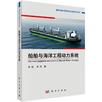 船舶与海洋工程动力系统 科学出版社