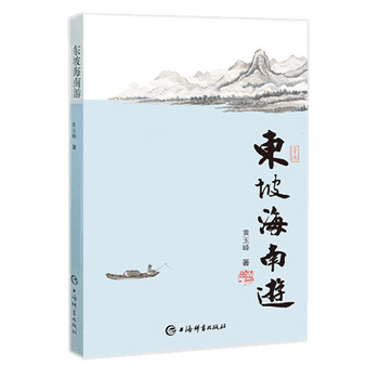 东坡海南游