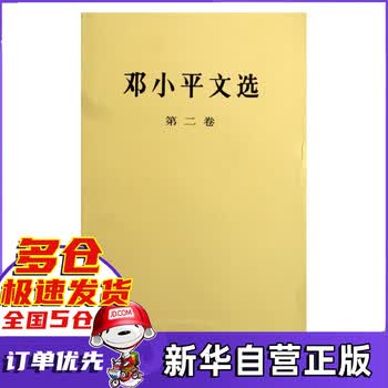 邓小平文选(第2卷)