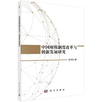 中国财税制度改革与创新发展研究