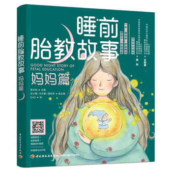 正版 睡前胎教故事.妈妈篇 9787518433742