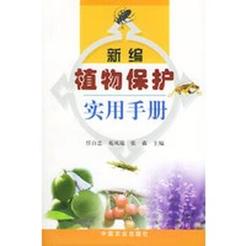 新编植物保护实用手册
