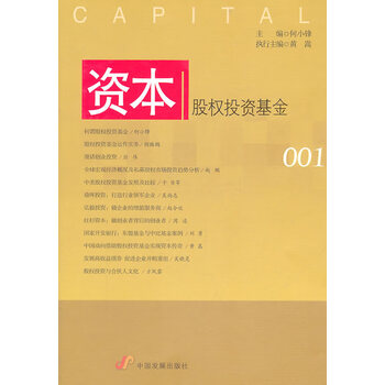 资本:股权投资