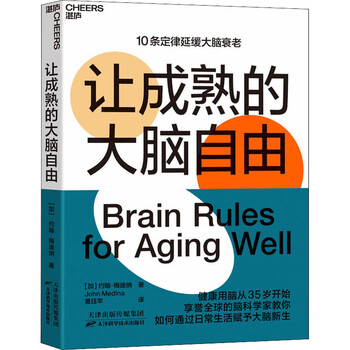 【正版包邮】让成熟的大脑自由 图书