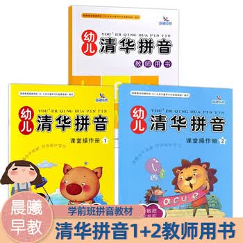 【】幼儿清华拼音1+2教师用书幼儿园拼音幼儿园小中大班学前班拼音教材 课堂操作
