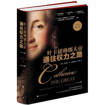 通往权力之路：叶卡捷琳娜大帝