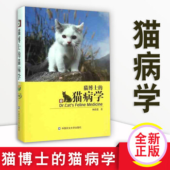 猫病学 林政毅 猫博士的猫病学，宠物医生，宠物医院参考 猫病诊断和治疗 猫病图解猫病大全书 猫咪书籍