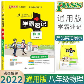 包邮2022版 初中 学霸速记 8八年级上下册物理全一册人教版漫画图解同步教材辅导书