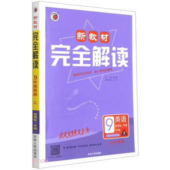 新教材完全解读外研社版九年级英语（上）