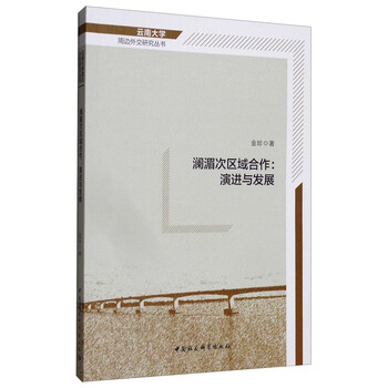  澜湄次区域合作：演进与发展9787520385534
