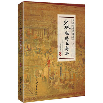 少林秘传五禽功