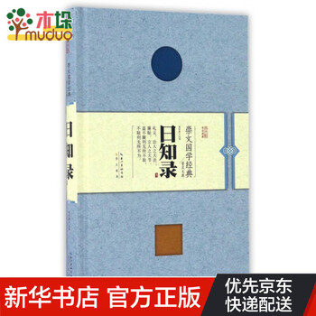 日知录(精)/崇文国学经典普及文库
