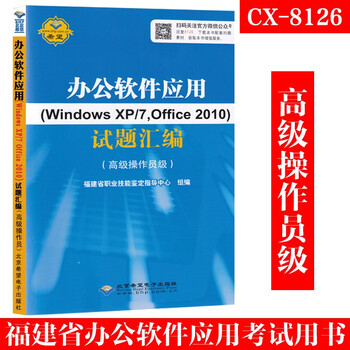 CX-8126： 办公软件应用Windows XP 2010 试题汇编 高级操作员福建专用