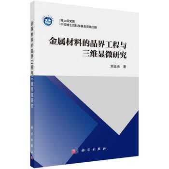金属材料的晶界工程与三维显微研究