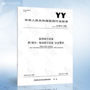 YY 0636.1-2008 医用吸引设备 第1部分：电动吸引设备 安全要求