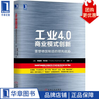 【正版特价】工业4.0商业模式创新：重塑德国制造的领先优势 （德）蒂莫西231085