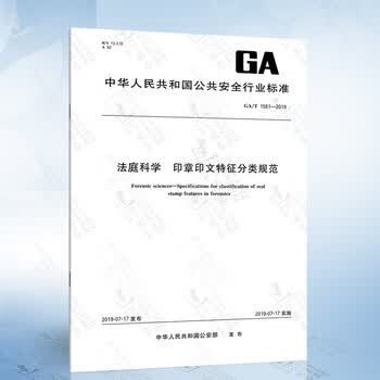 GA/T 1581-2019 法庭科学 印章印文特征分类规范