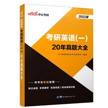 考研英语<一>20年真题大全(2022版)