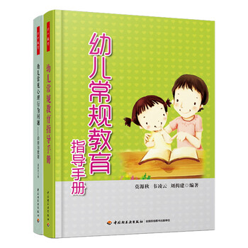幼儿教师书籍 幼儿常规教育指导手册+幼儿常见心理行为问题 2册 幼儿教育指导用书 国内知名幼儿教育