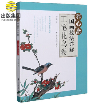 养心斋国画技法详解(工笔花鸟卷)