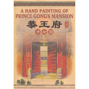 【新华书店 自营京送】恭王府手绘图 北京通典图书有限公司　编著 五洲传播出版社