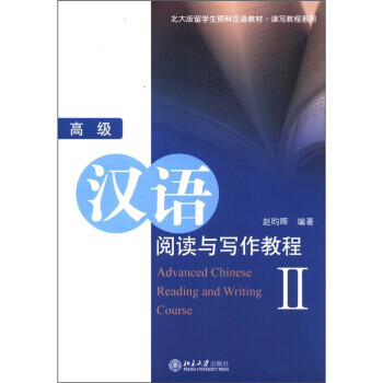 北大版·留学生预科汉语教材·读写教程系列 汉语阅读与写作教程2 赵昀晖 著 北京大学出版社