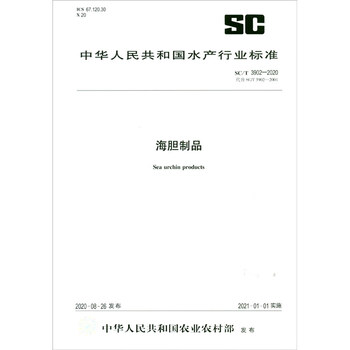 SC/T 3902-2020海胆制品（农业行业标准）