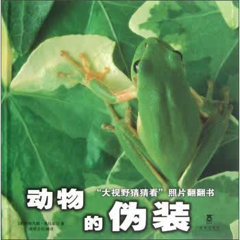 “大视野猜猜看”照片翻翻书：动物的伪装
