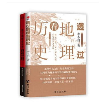 透过地理看历史系列（共2册）