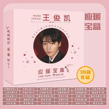 明星礼包蔡徐坤华晨宇王俊凯贺峻霖丁程鑫马嘉祺周边明信片海报贴纸应援礼盒者自 王俊凯应援宝盒新款