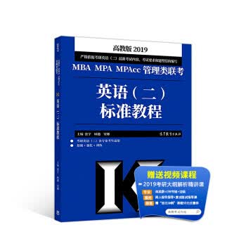 2019MBA MPA MPAcc管理类联考英语标准教程