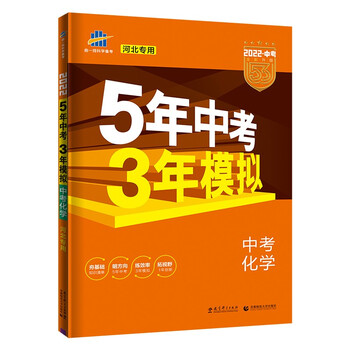 曲一线 5年中考3年模拟 中考化学 河北专用 2022版中考总复习 五三