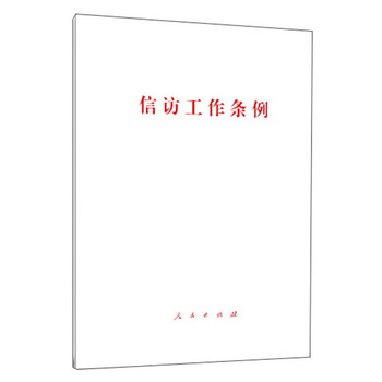 信访工作条例