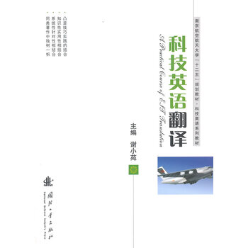 科技英语翻译(科技英语系列教材南京航空航天大学十二五 谢小苑 谢小苑