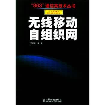 无线移动自组织网 于宏毅 著【正版书】