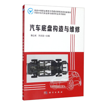 汽车底盘构造与维修