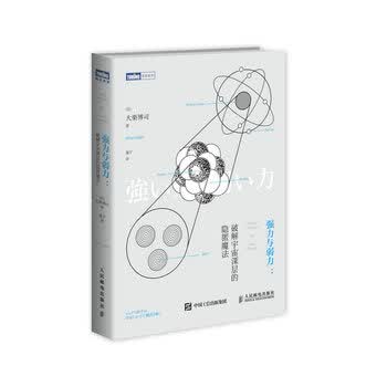 强力与弱力-破解宇宙深层的隐匿魔法