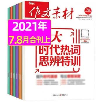 5月新【单月多选】作文素材高中版2022年（另有2021年可选）半月版课堂内外高中高考满分素材热点期刊非 C组 2021年7.8月上合刊
