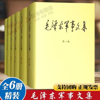 【精装版】毛泽东军事文集全套六册1-6卷 军事科学出版社思想全集文选原版选集诗词年谱传