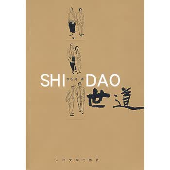 世道 李祝尧 著