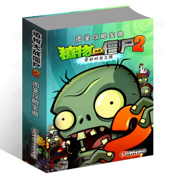 全套6册植物大战僵尸2图鉴攻略宝典完整版全集漫画书通关技巧 奇妙时空之旅