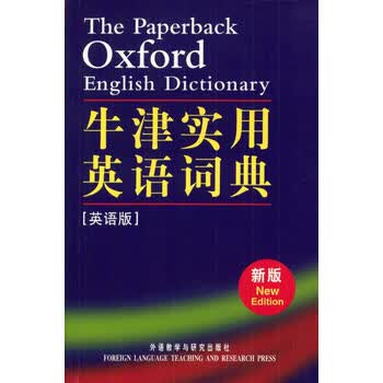 牛津实用英语词典:英语版
